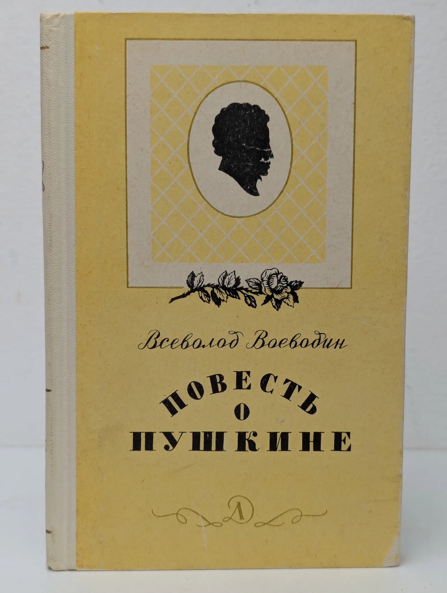 Повесть о Пушкине Воеводин Всеволод Петрович 1966