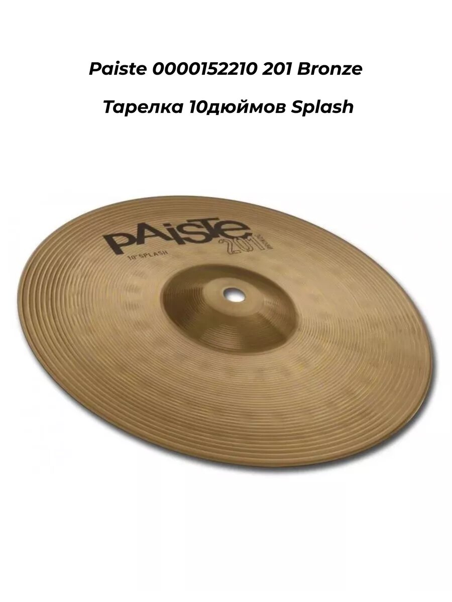 Paiste 0000152210 201 Bronze - Тарелка 10 дюймов Splash