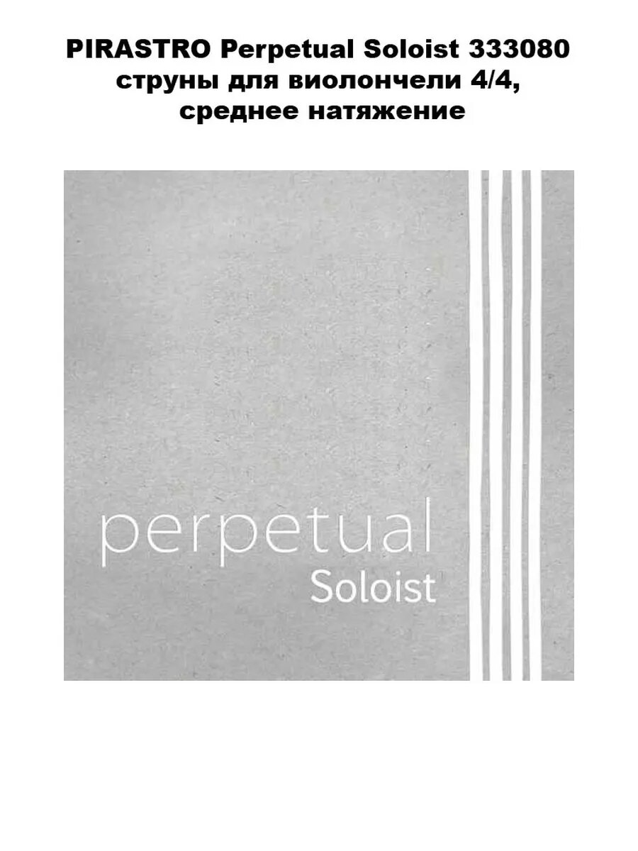 PIRASTRO Perpetual Soloist 333080 струны для виолончели 4/4