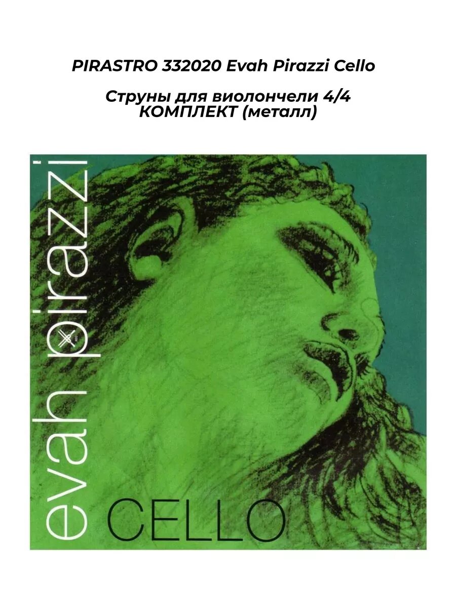 PIRASTRO 332020 Evah Pirazzi Cello - Струны для виолончели