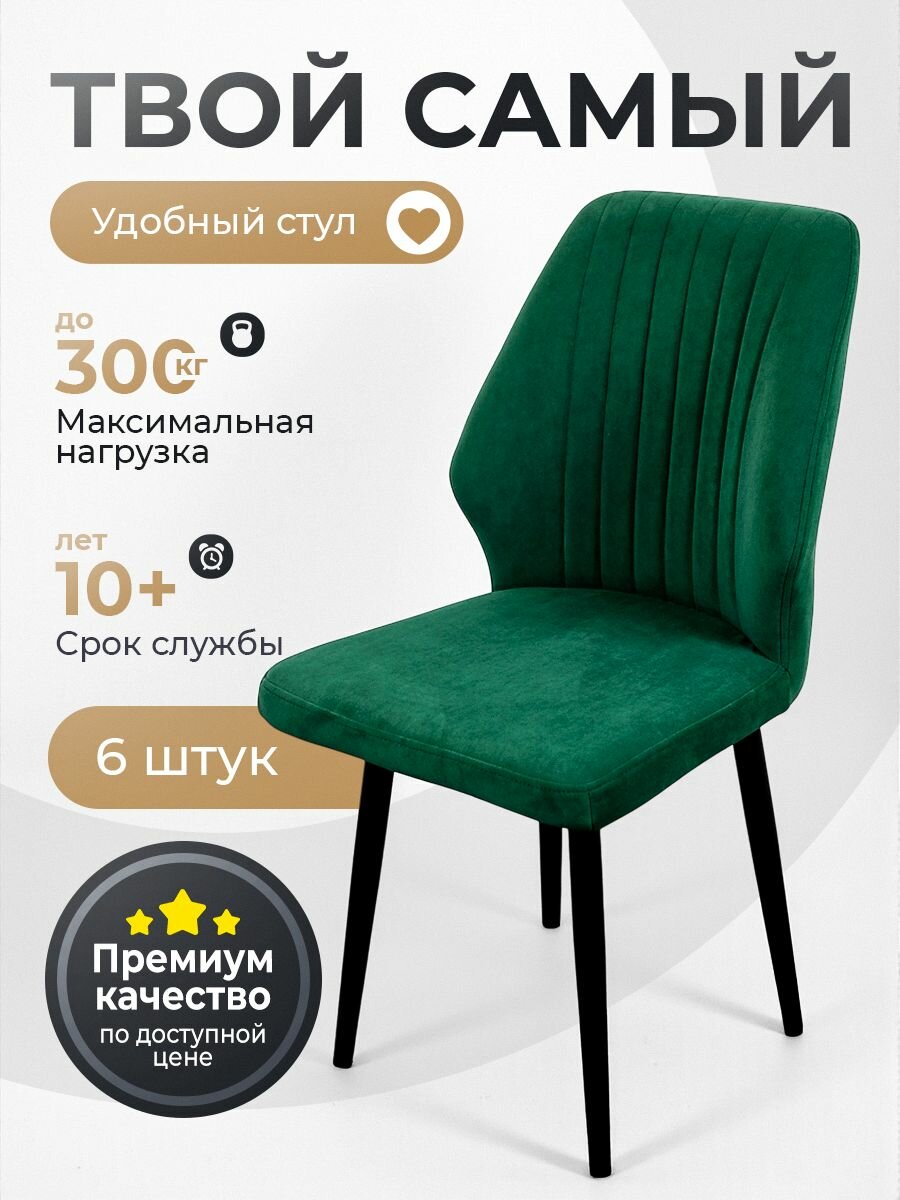Стулья для кухни мягкие со спинкой набор 6 шт, антивандальная обивка велюр