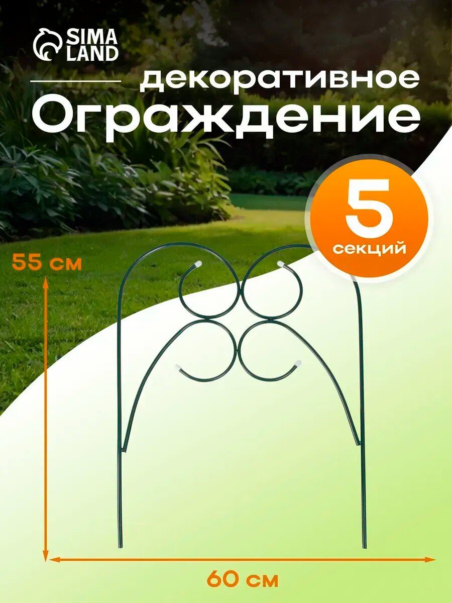 Декоративный заборчик садовый металлический 5 секций