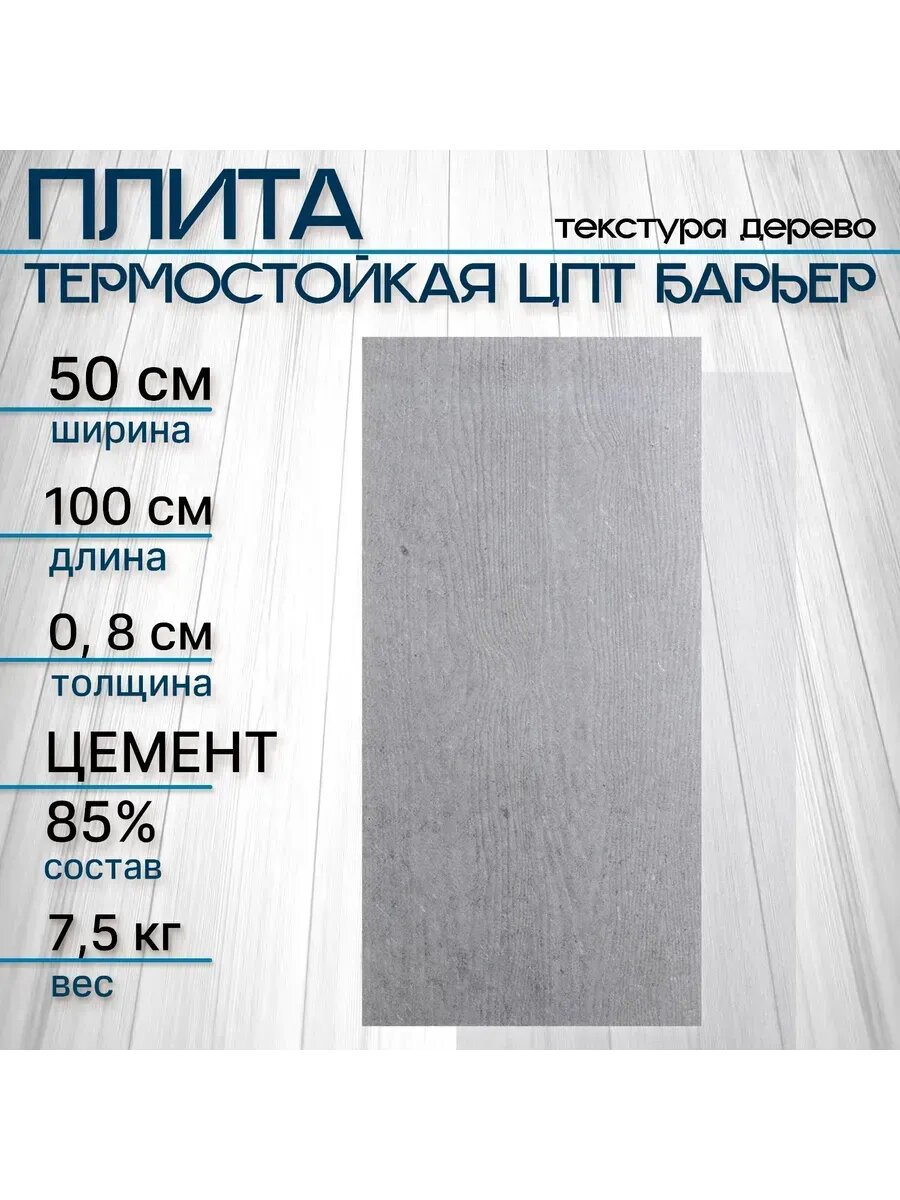 Плита термостойкая ЦПТ Барьер 1000х500х8мм, текстура дерево