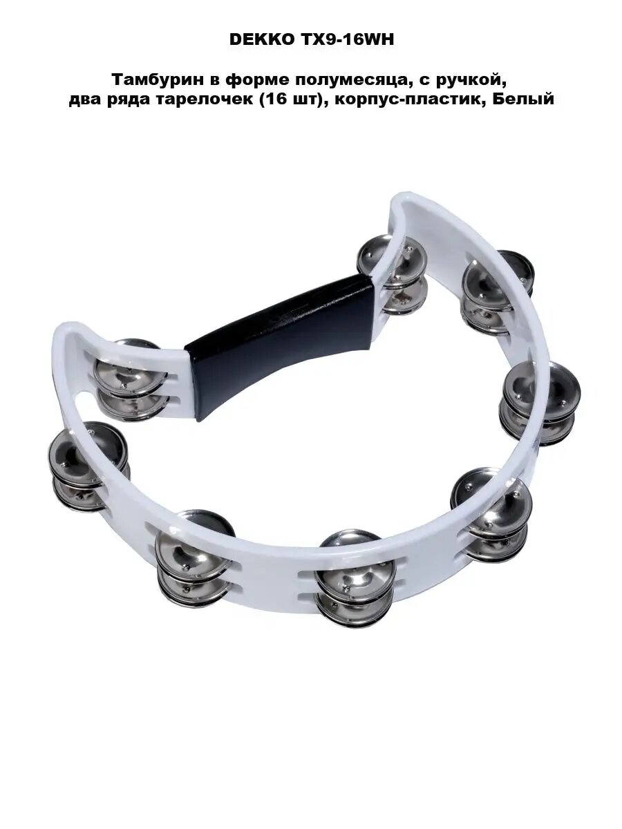 DEKKO TX9-16WH Тамбурин в форме полумесяца