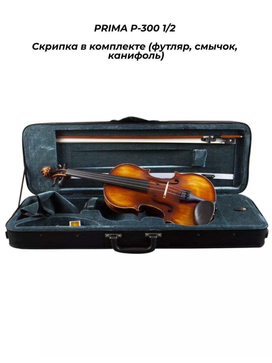 PRIMA P-300 1/2 - Скрипка (футляр, смычок, канифоль)