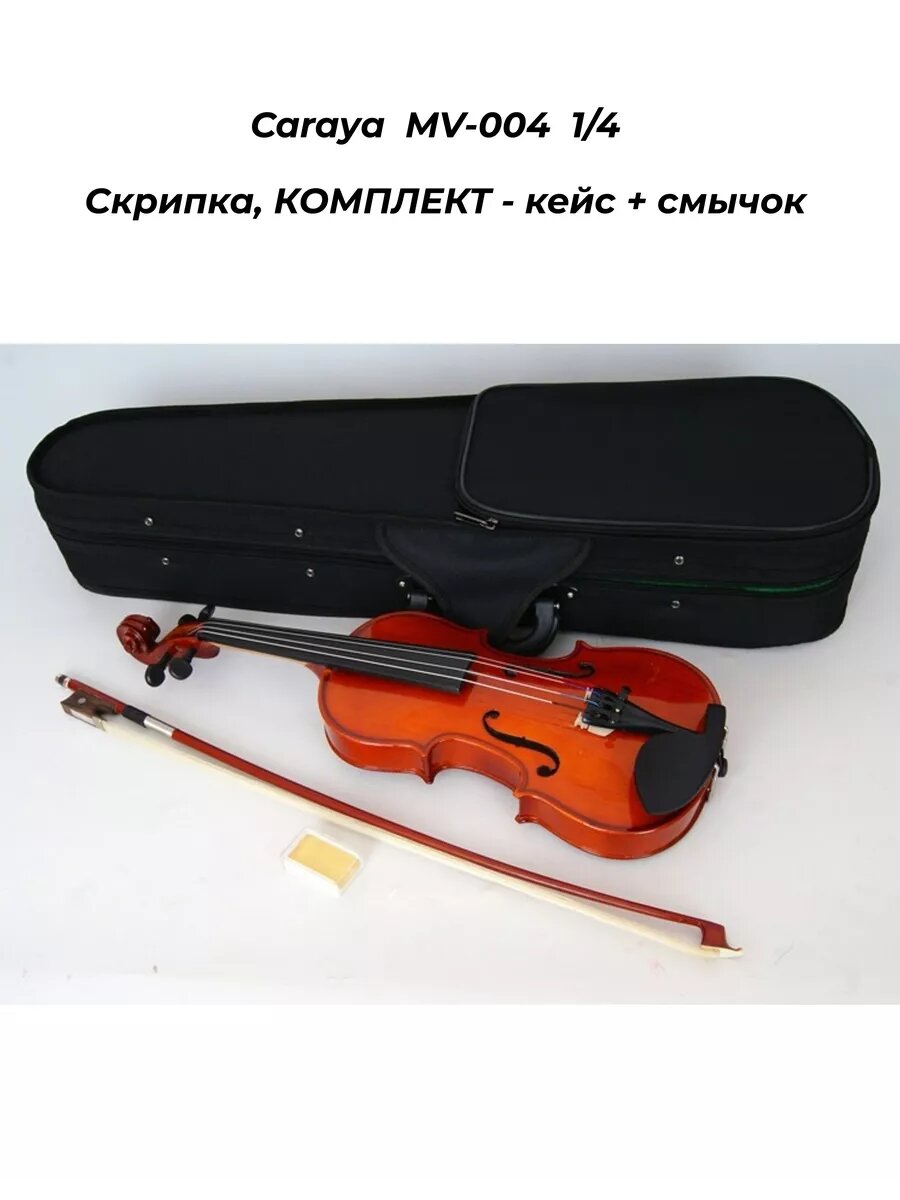 Carayа MV-004 1/4 - Скрипка, комплект - кейс + смычок
