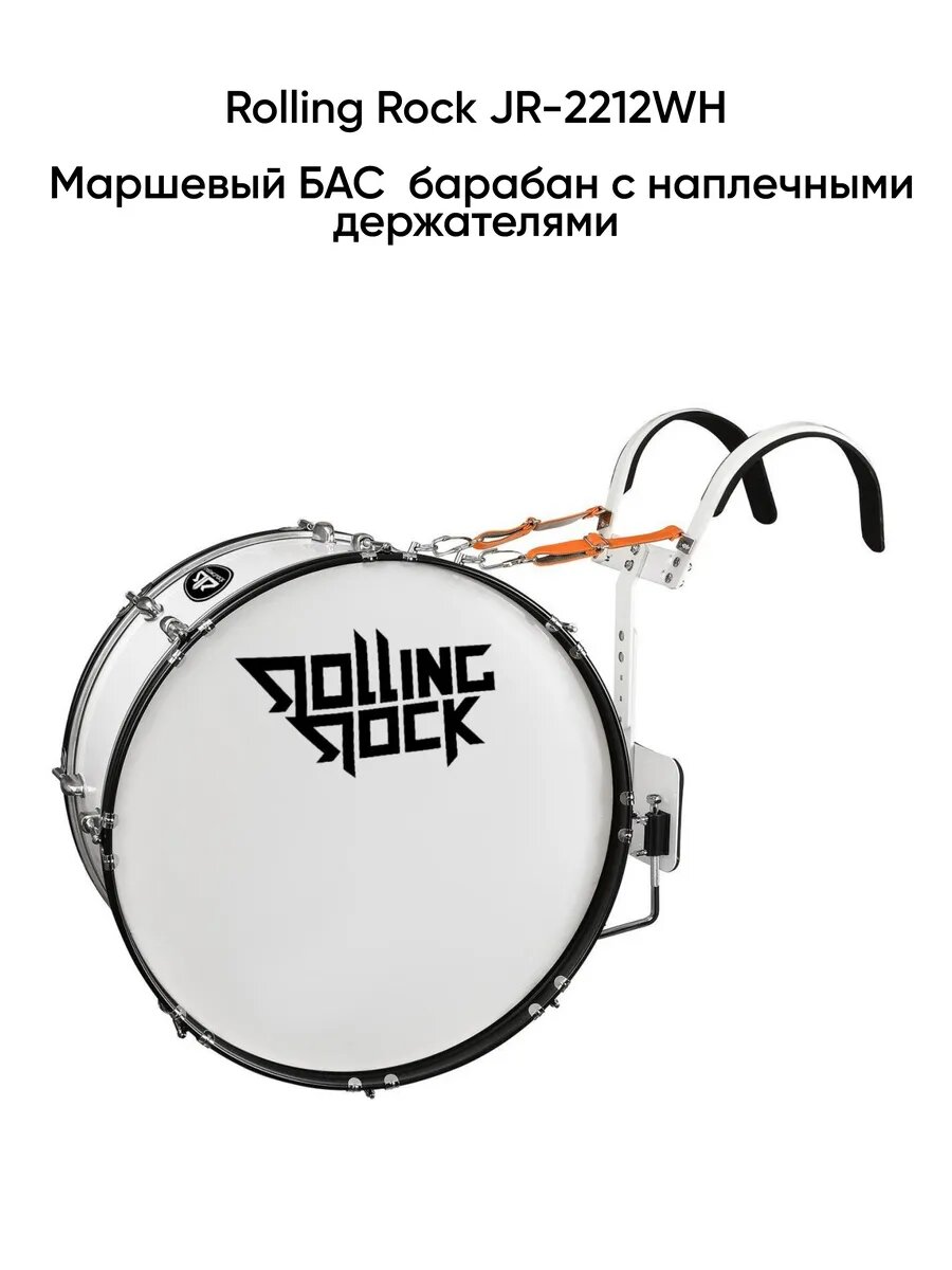 Rolling Rock JR-2212WH - Маршевый БАС барабан
