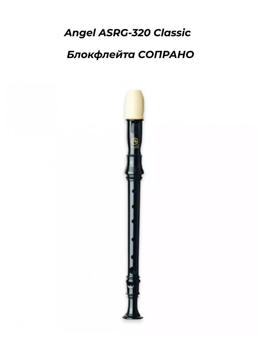 Angel ASRG-320 Classic - Блокфлейта сопрано