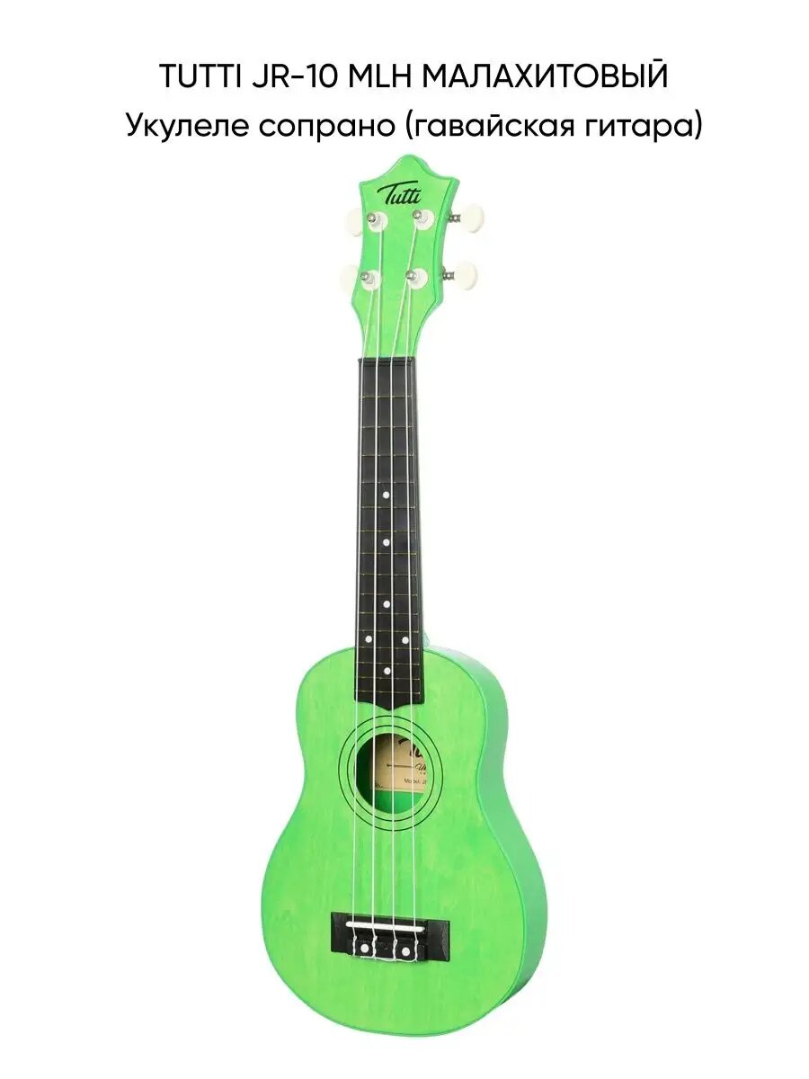 TUTTI JR-10 MLH малахитовый - Укулеле сопрано