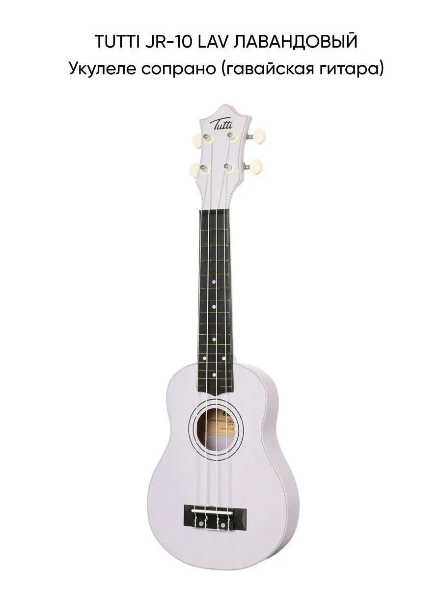 TUTTI JR-10 LAV лавандовый - Укулеле сопрано