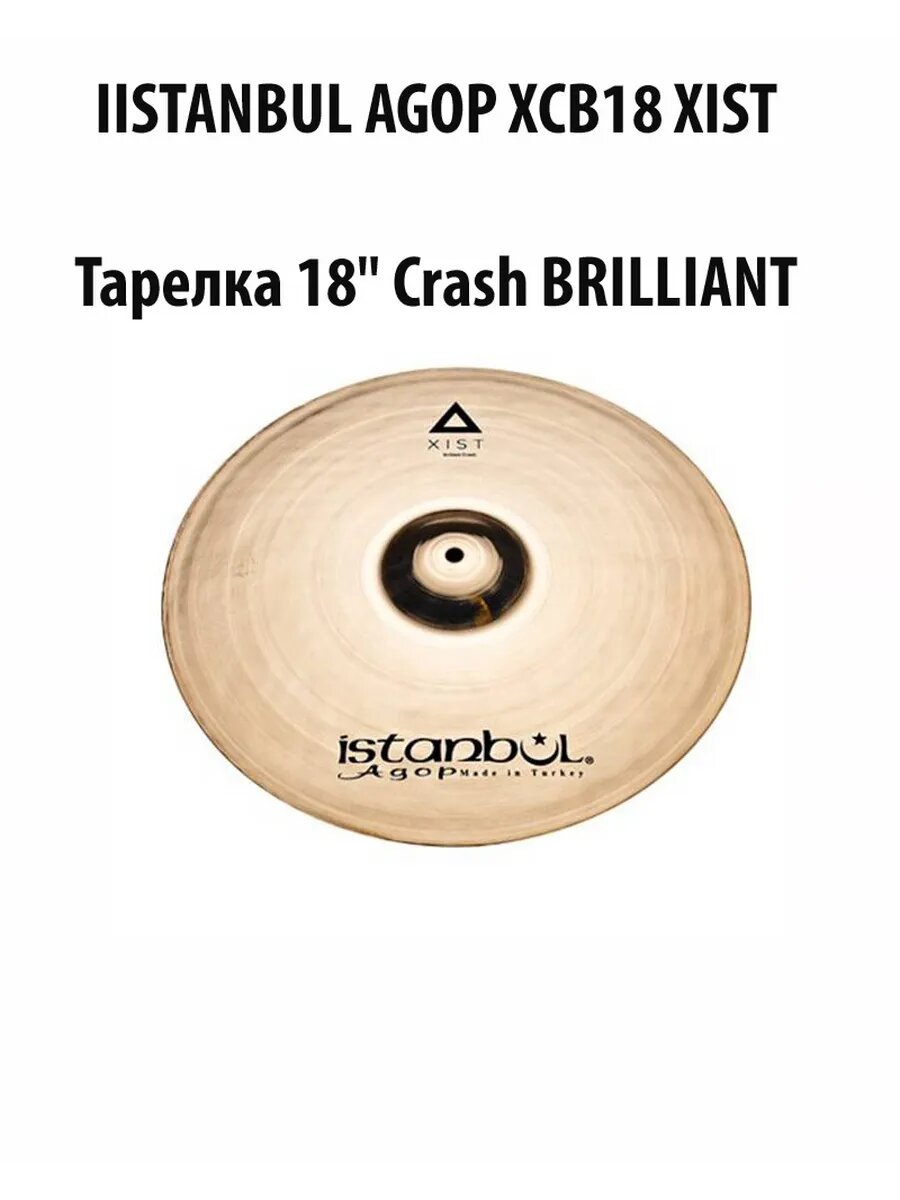 ISTANBUL AGOP XCB18 XIST - Тарелка Crash BRILLIANT
