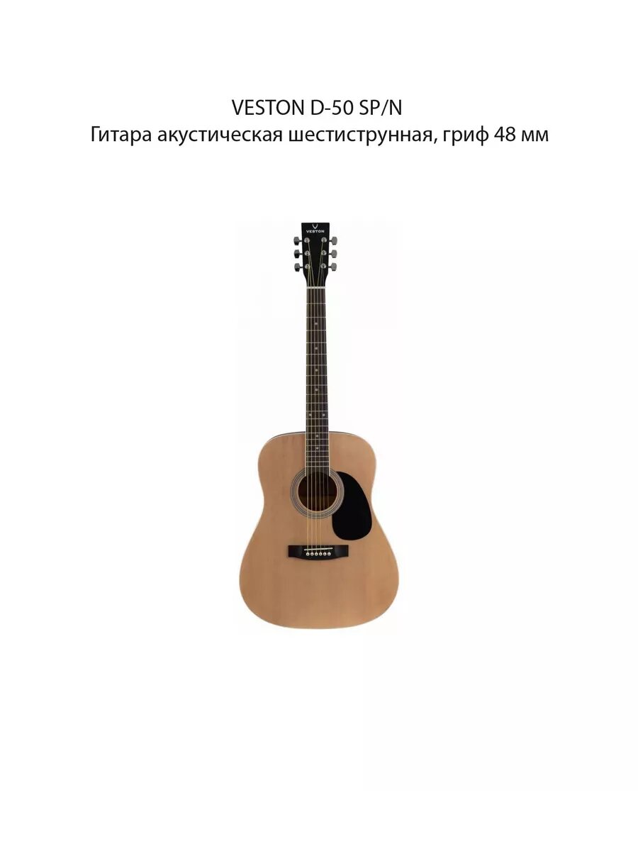 VESTON D-50 SP/N - Гитара акустическая, гриф 48 мм