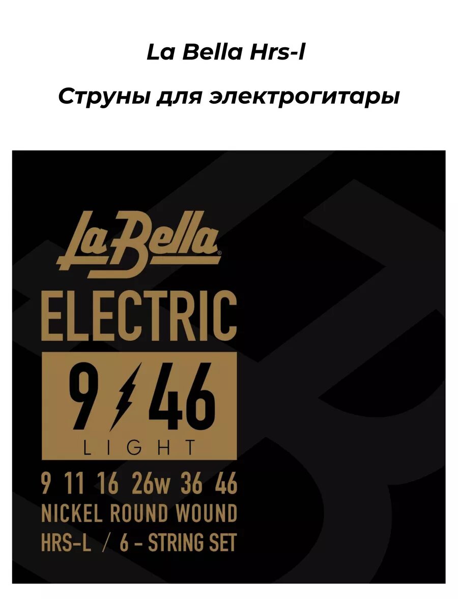 LA BELLA HRS-L - Струны для электрогитары