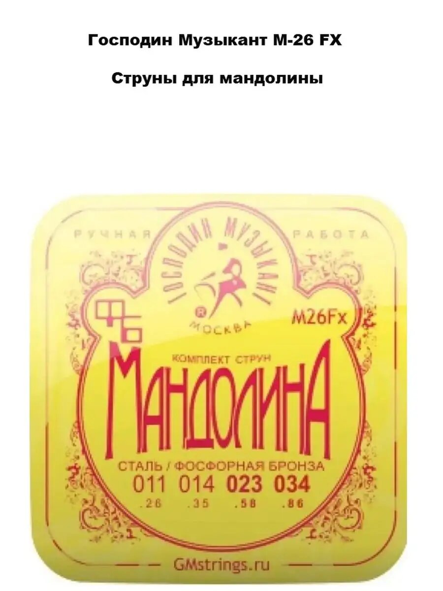 Господин Музыкант M-26 FX - Струны для мандолины