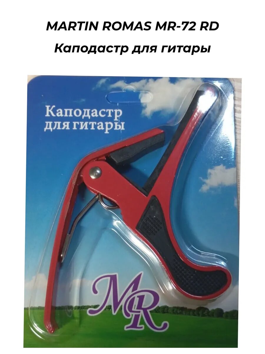 MARTIN ROMAS MR-72 RD - Каподастр для гитары
