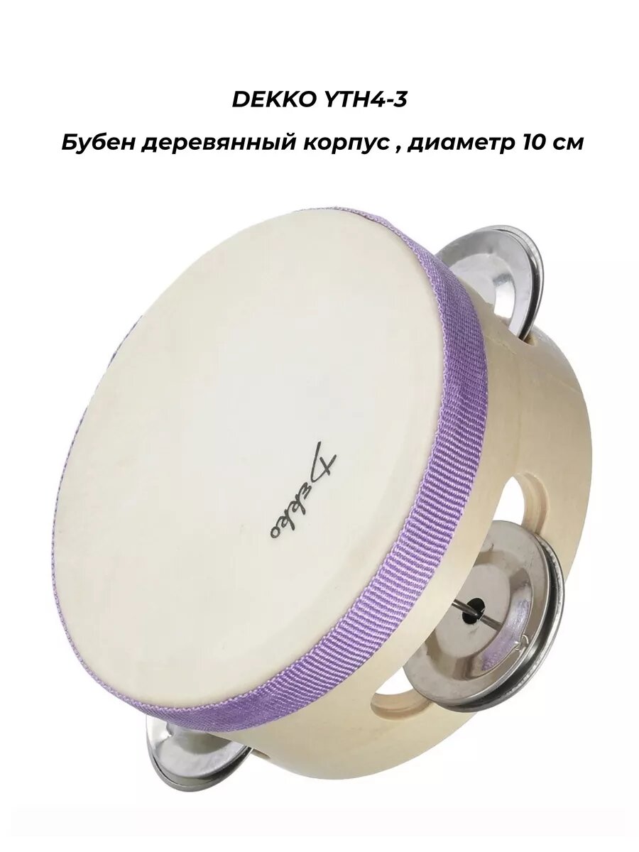 DEKKO YTH4-3 Бубен деревянный корпус , диаметр 10 см