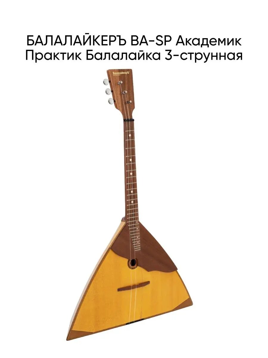 БалалайкерЪ Академик Практик серия Классик Балалайка