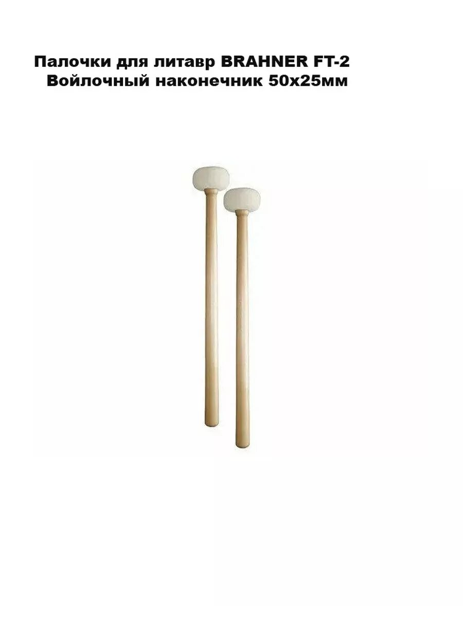 BRAHNER FT-2 - Палочки для литавр