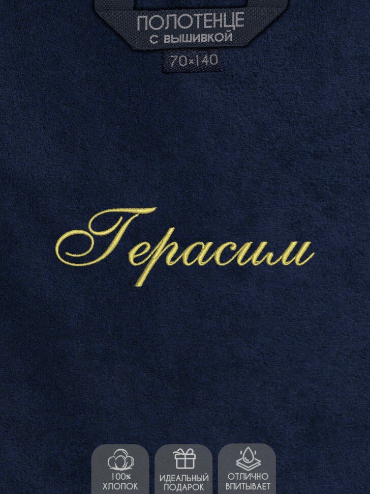 Полотенце с вышивкой "Герасим", синее