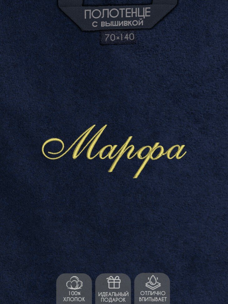 Полотенце с вышивкой "Марфа", синее