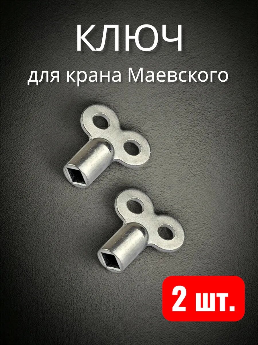 Ключ Маевского металлический YUS, 2 шт.