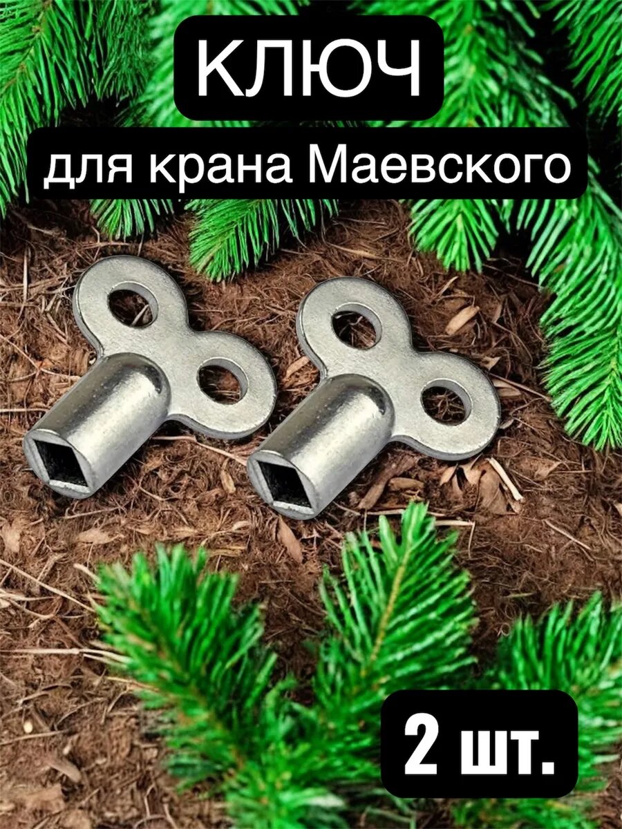 Ключ для крана Маевского YUS, 2 шт.