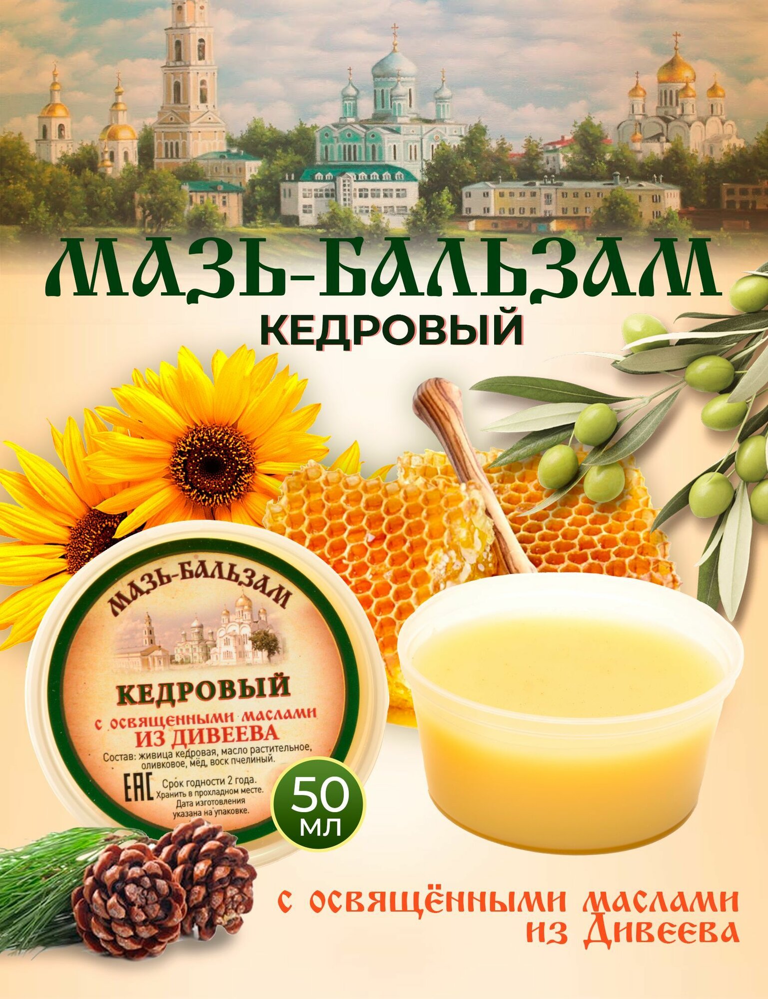 Мазь-бальзам Кедровый, с освященными маслами из Дивеева, натуральный состав, 50мл, 3шт.