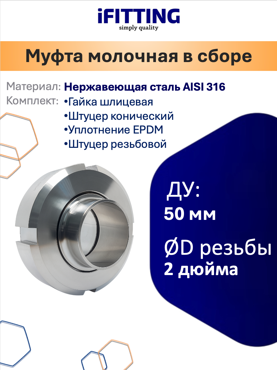 Муфта молочная 2 дюйма ДУ 50 в сборе нержавеющая AISI 316 iFitting