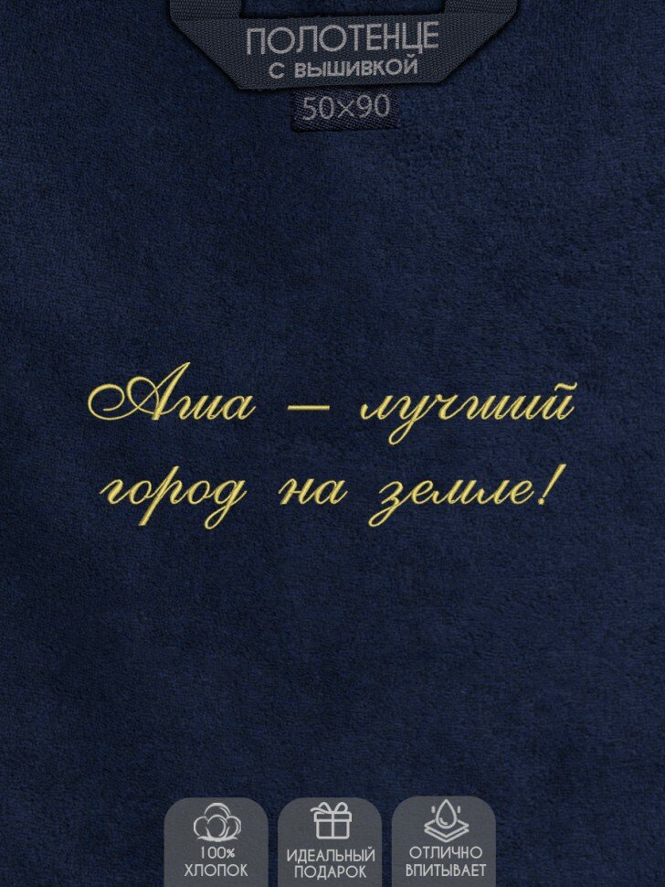 Полотенце с вышивкой "Аша – лучший город на земле!", синее