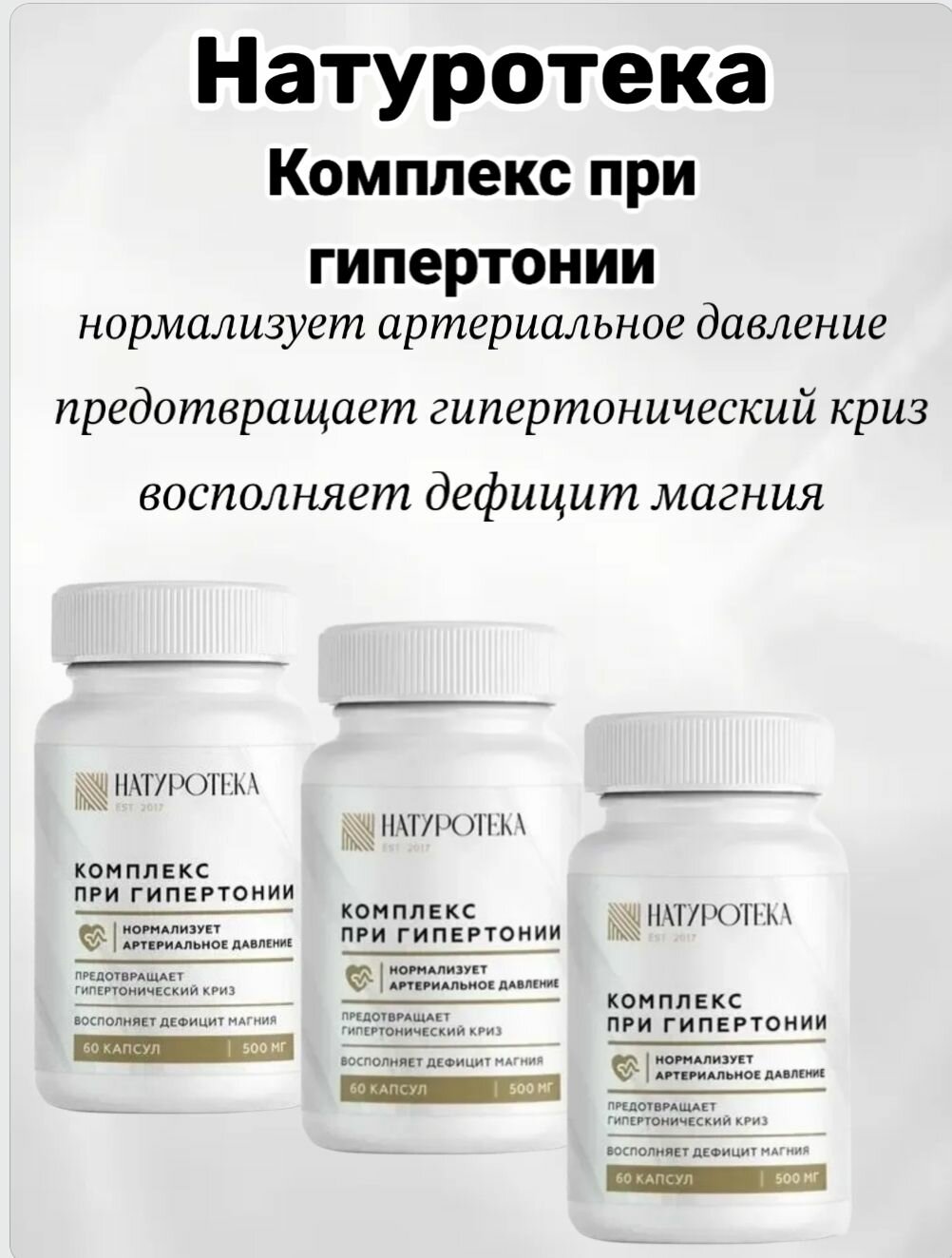 Комплекс при гипертонии NATUROTEKA, 3 упаковки по 60 капсул по 500 мг