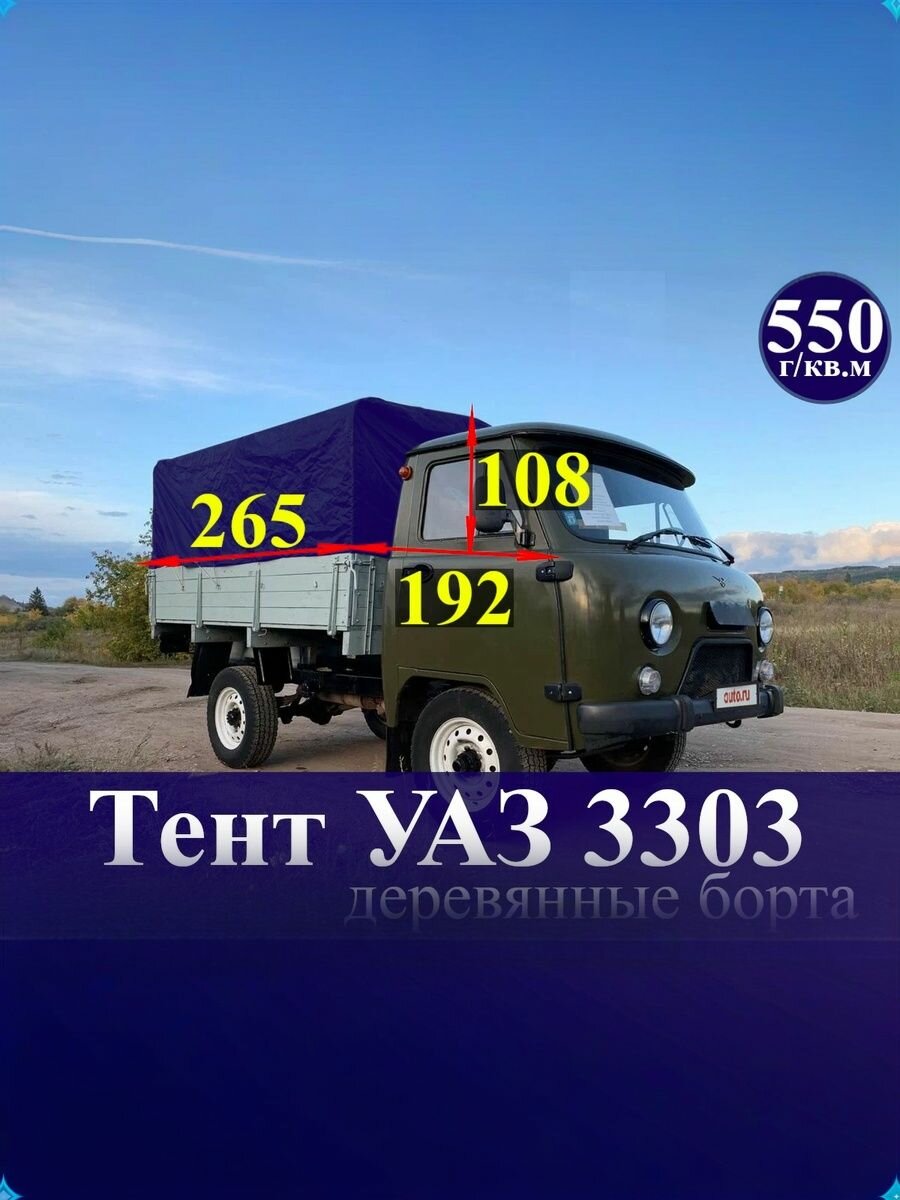 Тент на УАЗ 3303 деревянные борта 265*192*108см (550 г/кв. м двухсторонний ПВХ материал)
