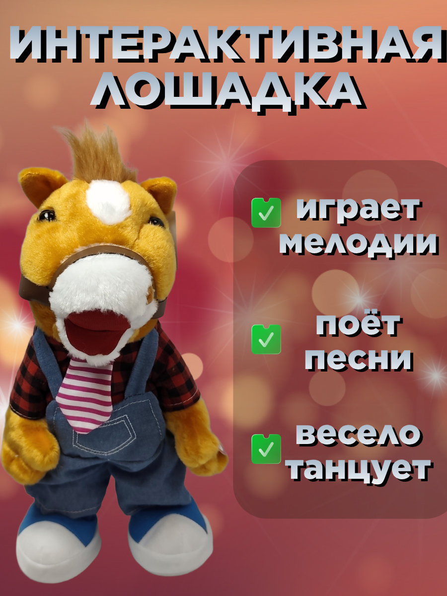 Новогодняя игрушка - интерактивная лошадка