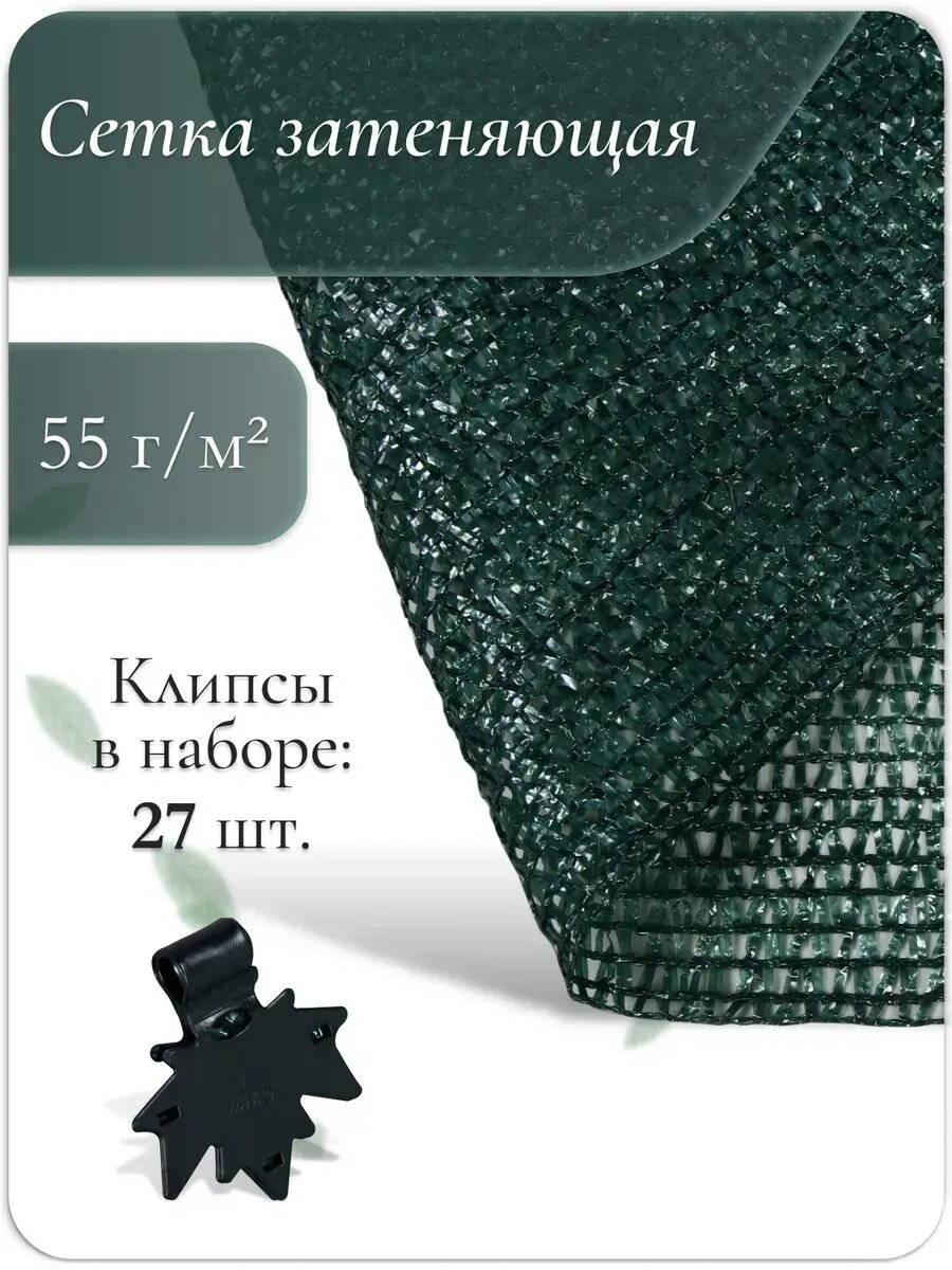 Сетка затеняющая, 3*10 м, плотность 55 г/м2