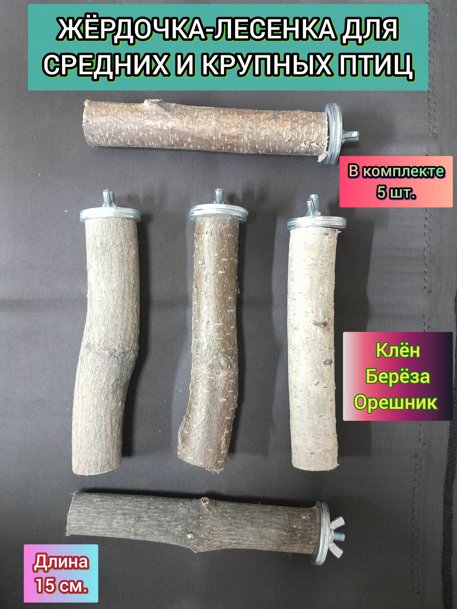 Жердочка-лесенка для средних и крупных птиц, в комплекте 5 жердочек 15 см. в длину