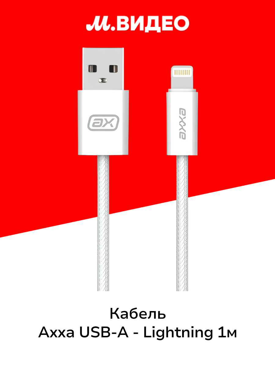 Кабель Axxa USB-A - Lightning 1м (7280)