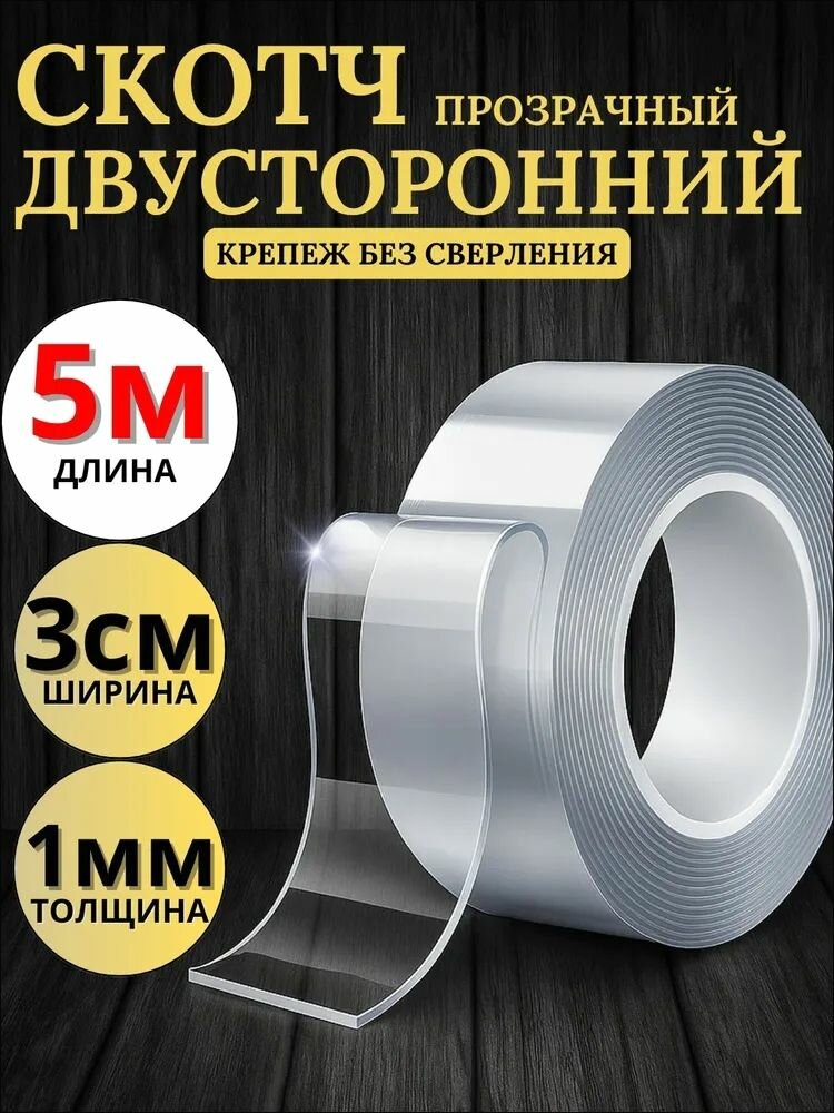 Скотч двухсторонний прозрачный крепкий 5м х 3см х 1мм, клейкая лента канцелярская для ремонта, ванны, офиса, авто