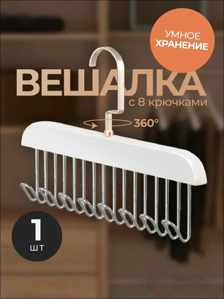 Вешалка с крючками для одежды, ремней, сумок, органайзер для вещей, 1шт