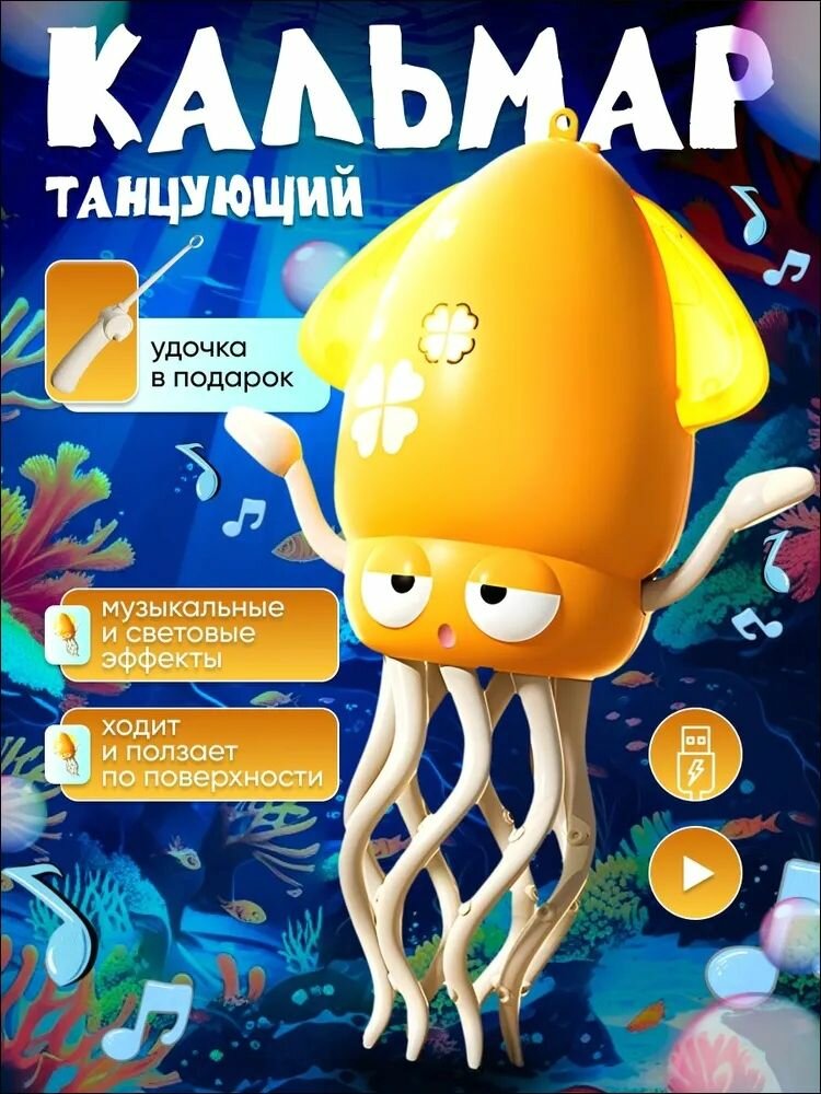 Танцующий кальмар / Танцующий осьминог / Интерактивная музыкальная игрушка
