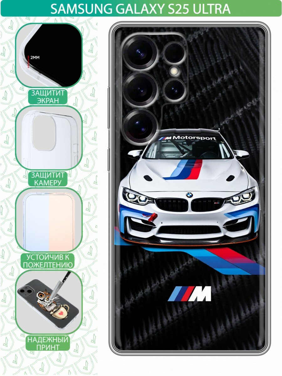 Чехол для Samsung Galaxy S25 Ultra с принтом для мужчин с БМВ М (Самсунг Галакси С25 Ультра)