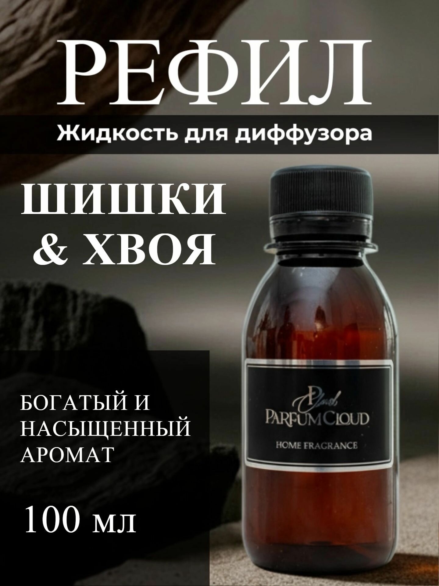 "Еловые Шишки & Хвоя" Наполнитель для диффузора Рефил от ParfumCloud