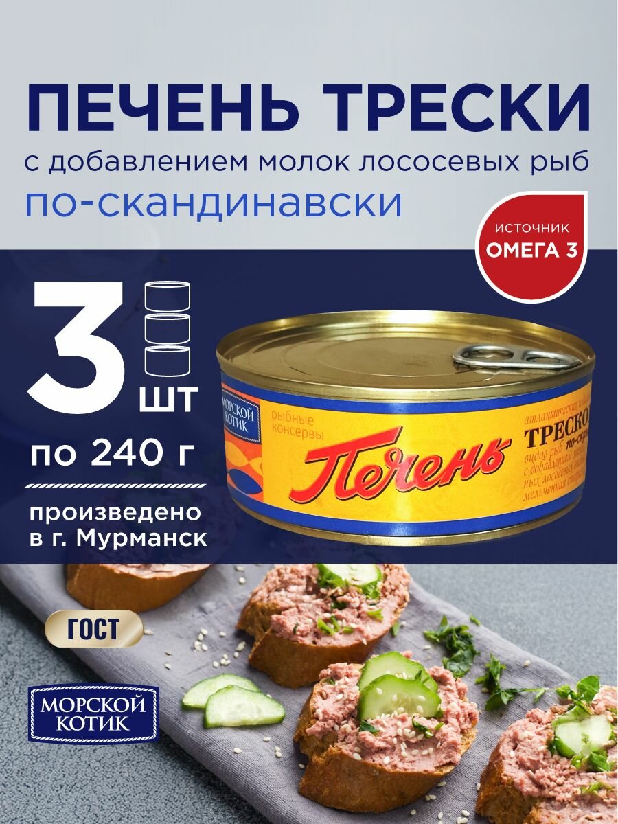 Морской котик Печень тресковых видов рыб по-скандинавски с добавлением молок лососевых рыб 240г, набор 3 штуки