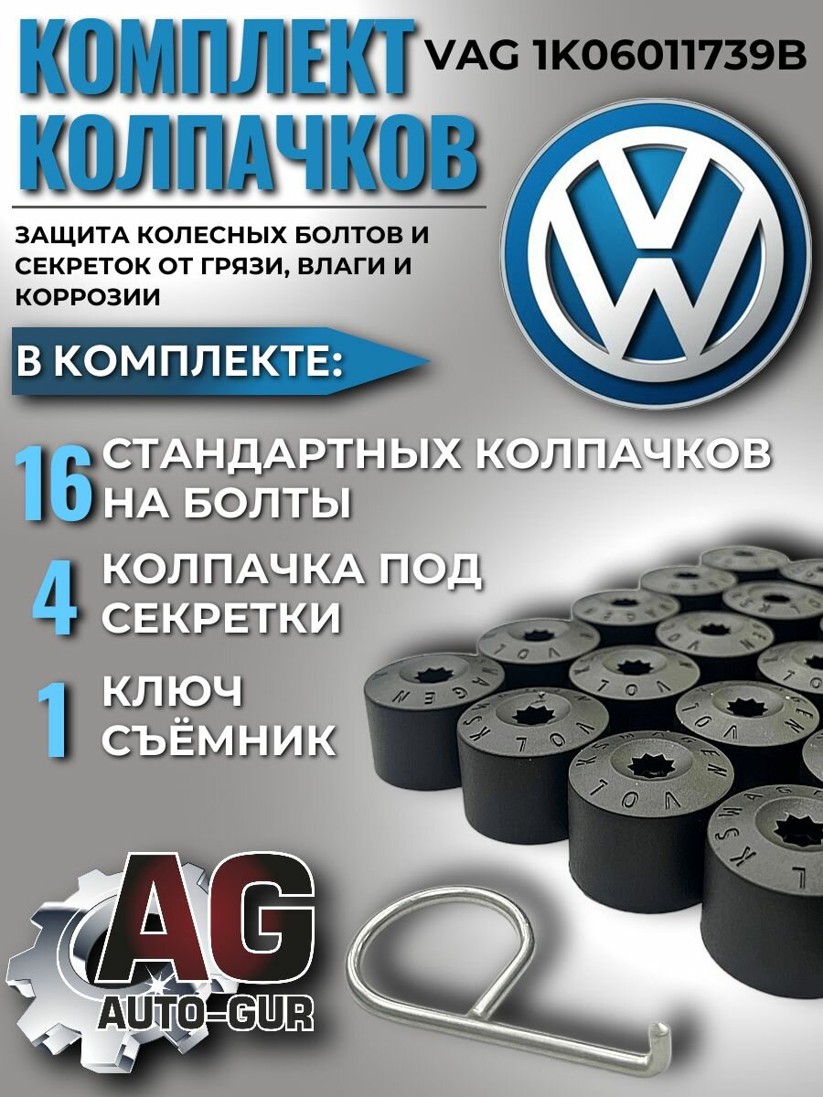 Колпачки на болты колёс 17 мм VAG, комплект 16+4 под секретки с ключом-съёмником, чёрные