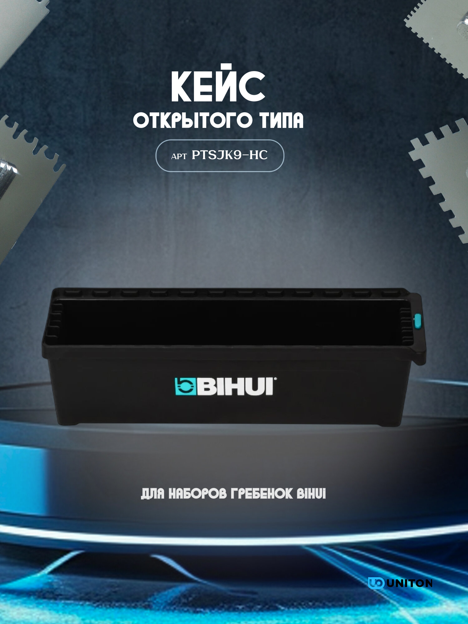 Кейс для набора гребенок BIHUI, 515*135*145мм, арт. PTSJK9-HC