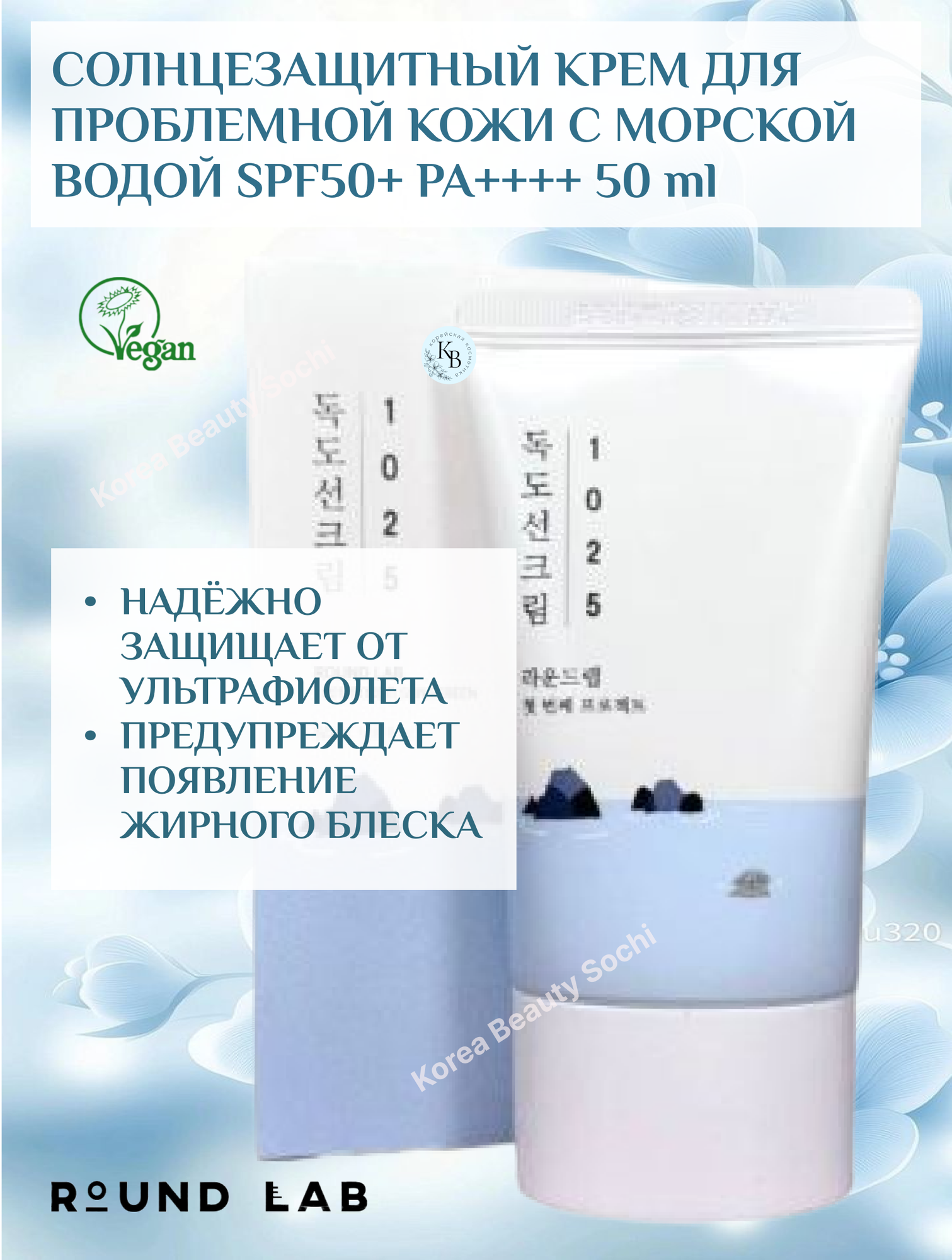 Солнцезащитный крем для проблемной кожи с морской водой SPF50+ PA++++ 50 ml Round Lab 1025 Dokdo Sunscreen