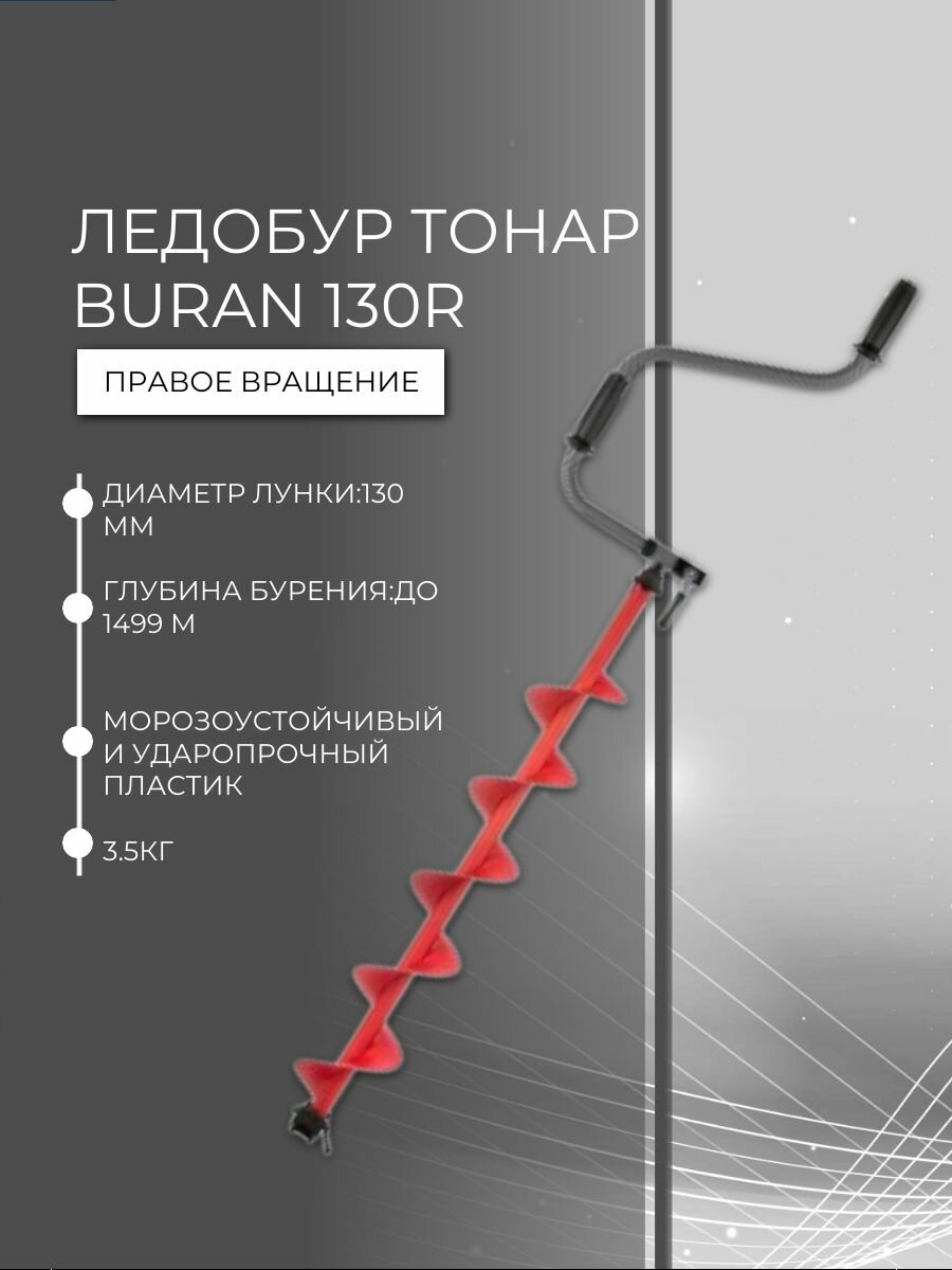 Ледобур BURAN 130R