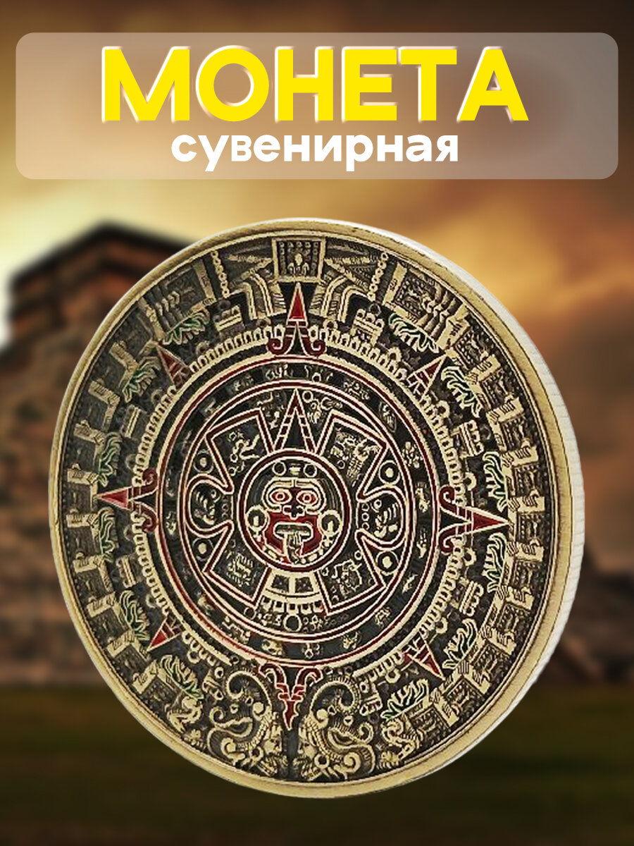 Сувенирная монета Ацтеки Майя
