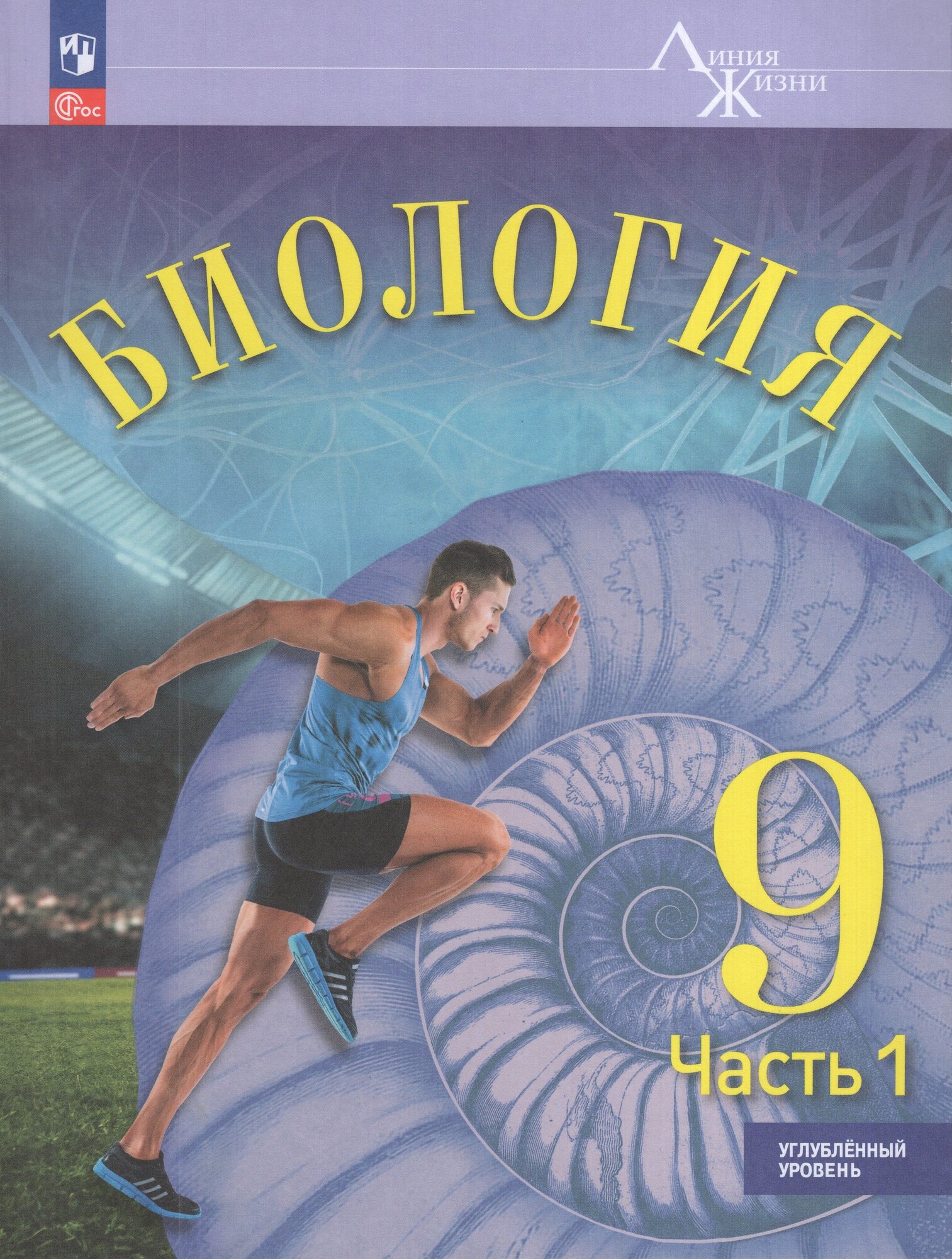 Биология. 9 класс. Учебник. Углубленный уровень. Часть 1, 2026, автор Суматохин С. В, Сергеев И. Ю, Громова Н. П, Зверева М. В, Носова Е. В.
