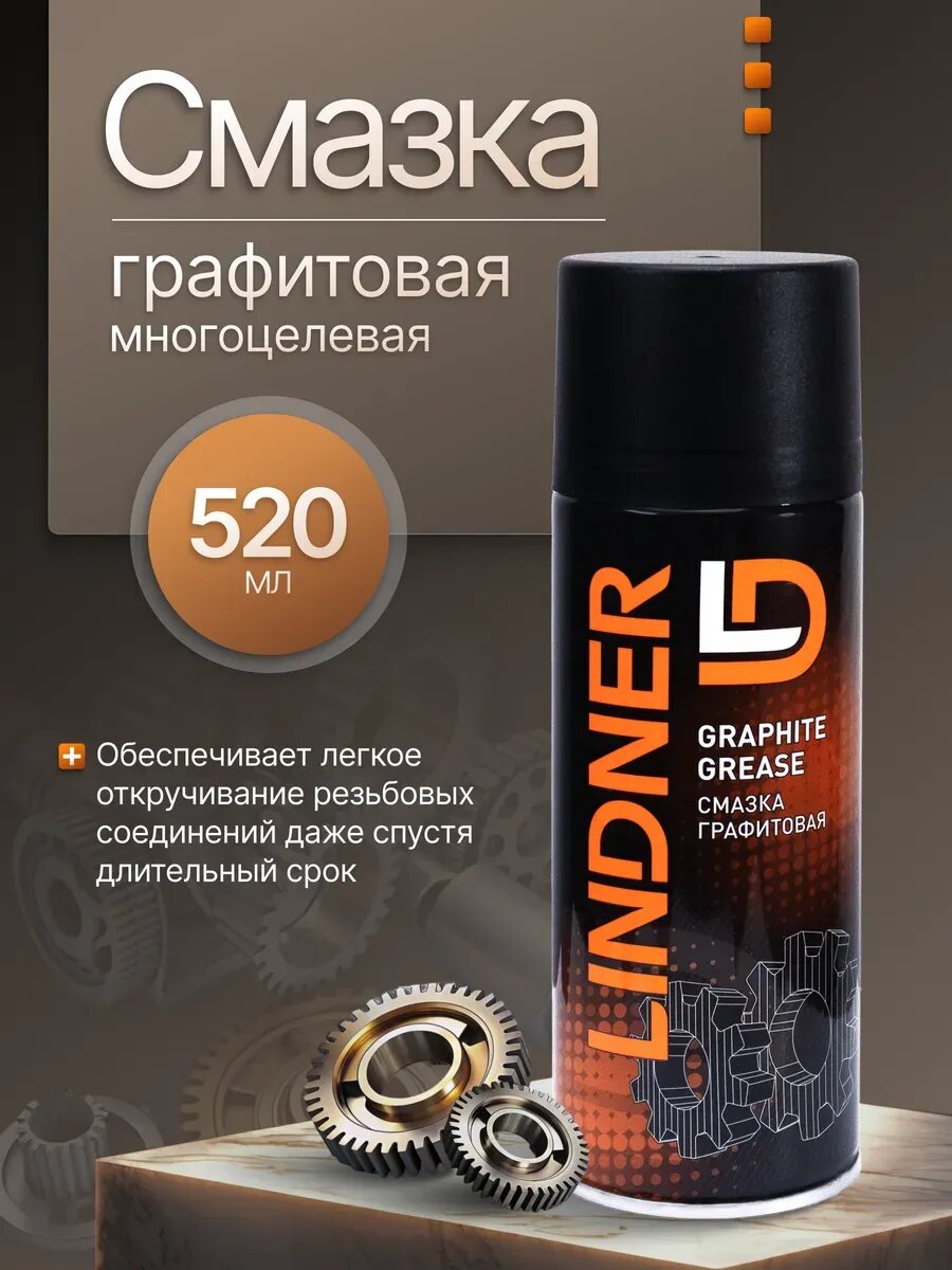 Смазка графитовая LD LINDNER 520 мл