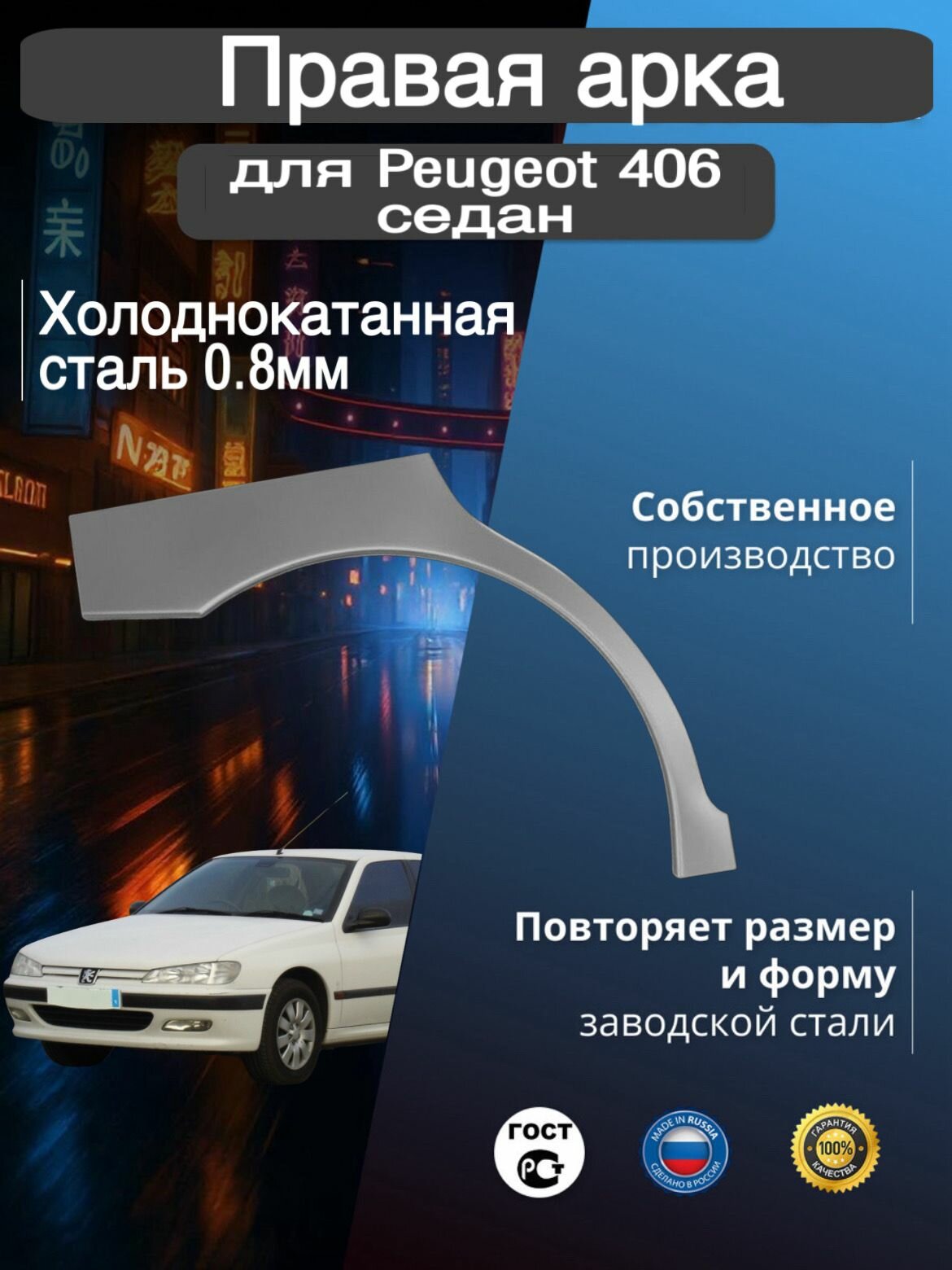 Арка ремонтная задняя правая для автомобиля Peugeot 406 sedan, sedan rest, Пежо 406 седан, седан рестайлинг, 1995-2005г, холоднокатанная сталь 0.8 мм