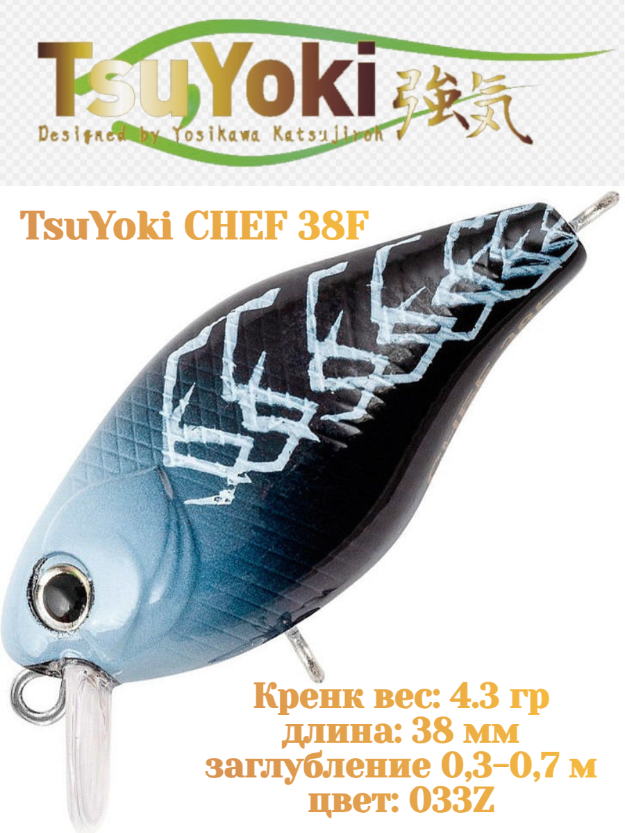 Воблер TsuYoki CHEF 38F, плавающий , длина 38 мм, вес 4,3 гр, заглубление 0.3-0,7 м, цвет 033Z